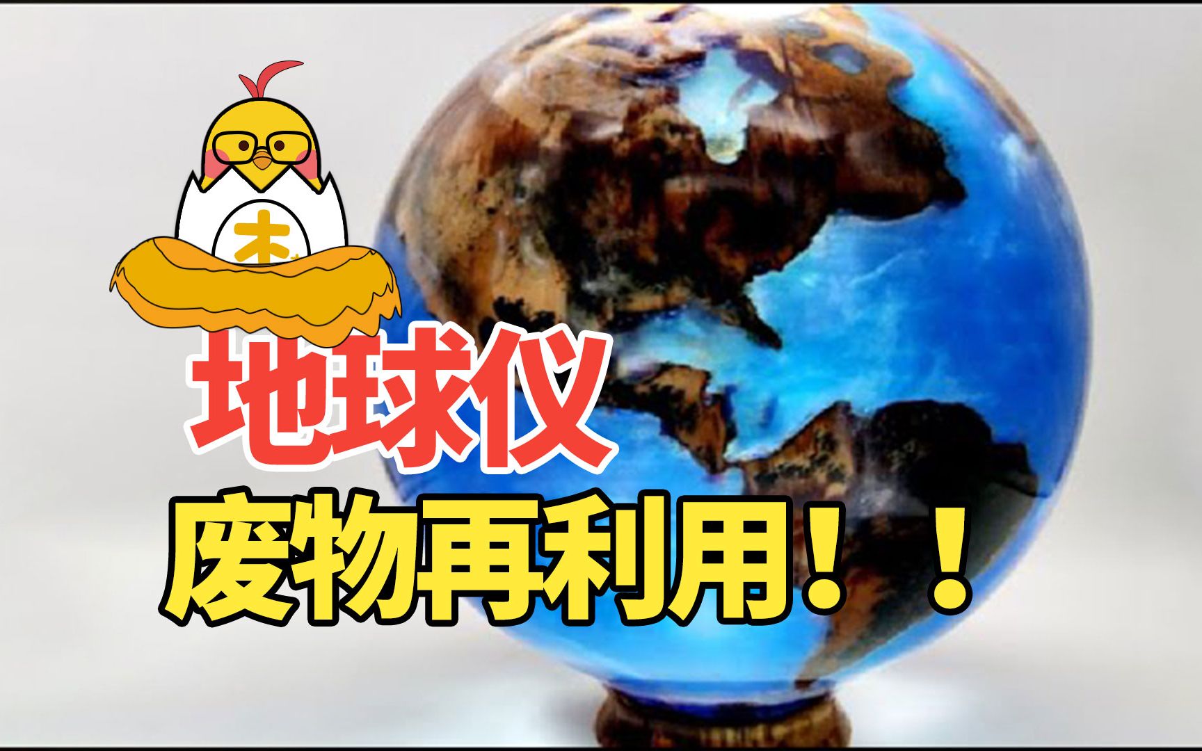 《国外木工大神》如何用木头、树脂、棉花和油漆制作地球仪