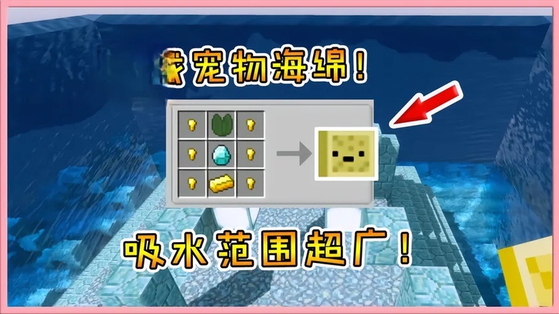 我的世界模组:用睡莲合成海绵宠物!吸水范围超广还能水上行走!