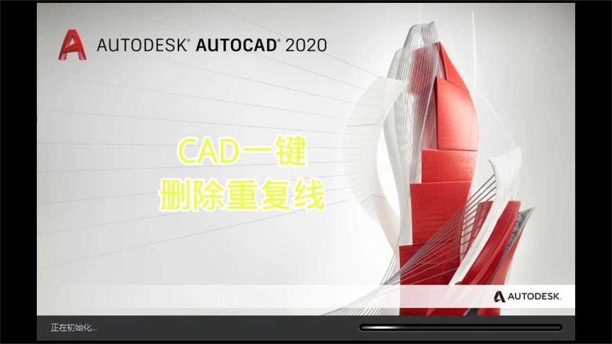 CAD一键删除重复线段