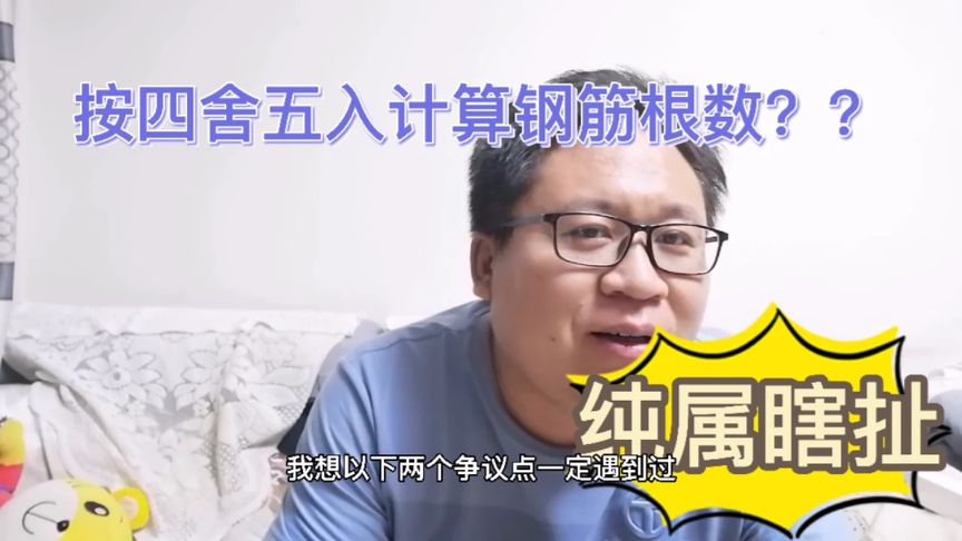 工程造价钢筋根数计算争议,按四舍五入?纯属瞎扯,偷工减料?
