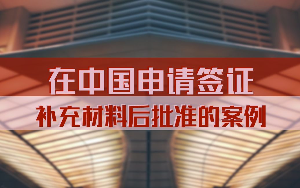【绿卡讲座】(新未名移民律所)在中国申请签证补充材料后批准的案例