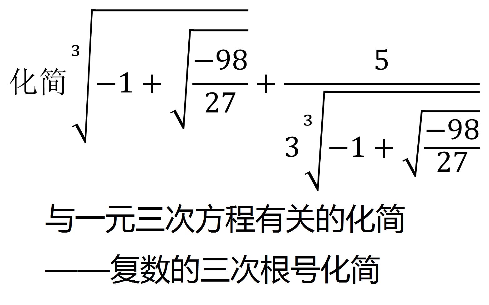 与一元三次方程有关的化简——复数的三次根号化简