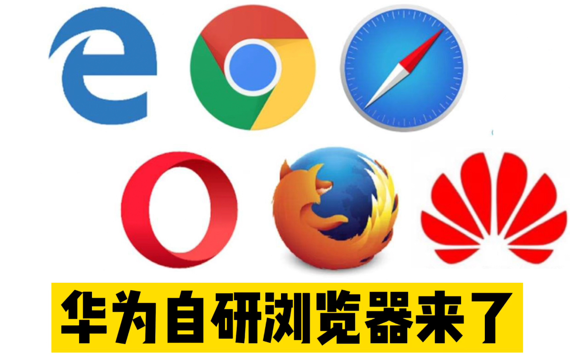 华为自研浏览器要来了,浏览器内核开发有多难?