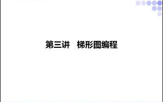 [3.梯形图编程步骤及3种常用编程方法]-[编程-梯形图]-[PLC]