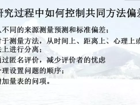 【文光讲堂】结构方程模型(SEM)19-第八讲 共同方法偏差的控制与检验