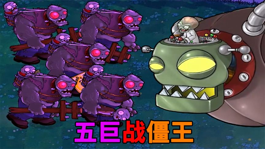 【植物大战僵尸】僵王博士：请不要过来！