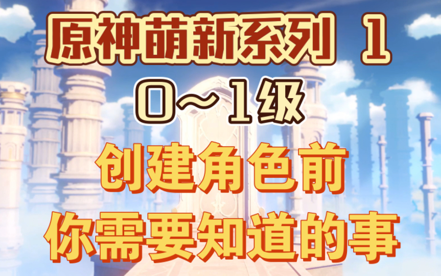 【原神】0～1级:创建角色前你需要知道的事