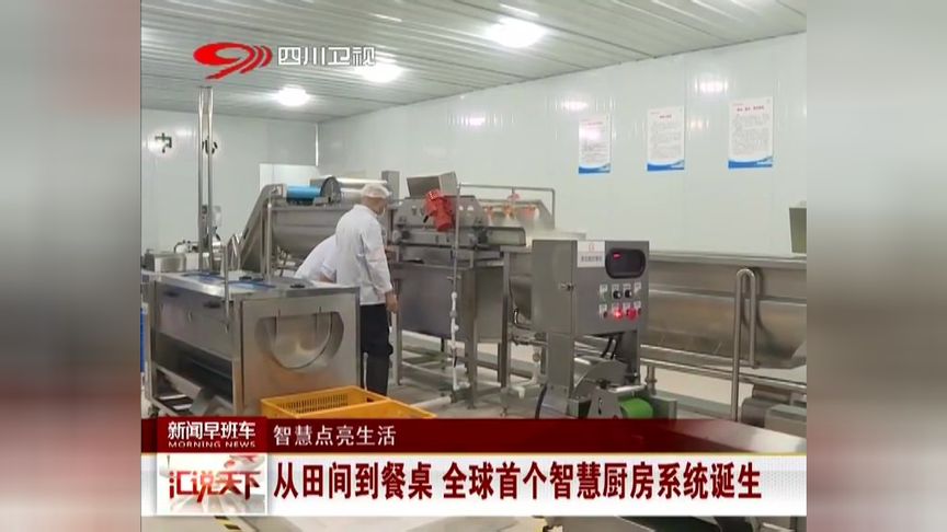 全球首个智慧厨房系统诞生:从田间到餐桌,数据跟踪分析!