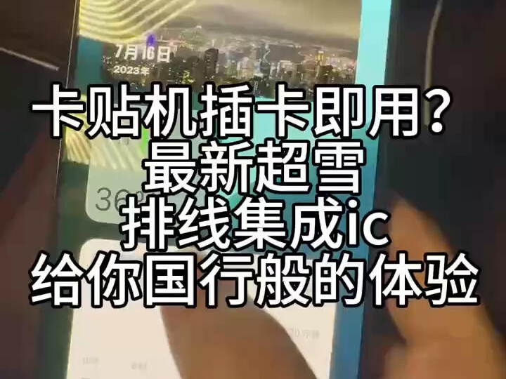 卡贴机插卡即用?