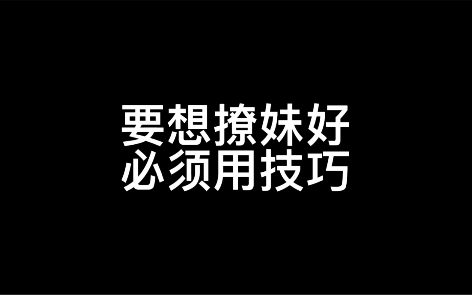要想撩妹好 必须用技巧 微信表情特效技巧 满屏特效 组合特效