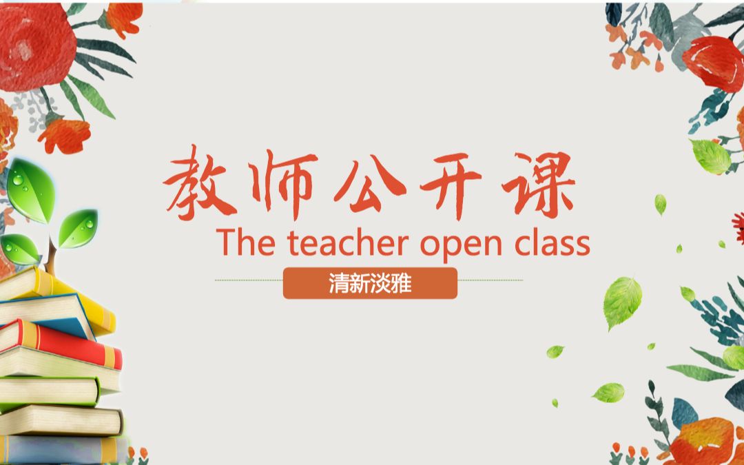 绿色清新淡雅教师公开课说课PPT课件模板