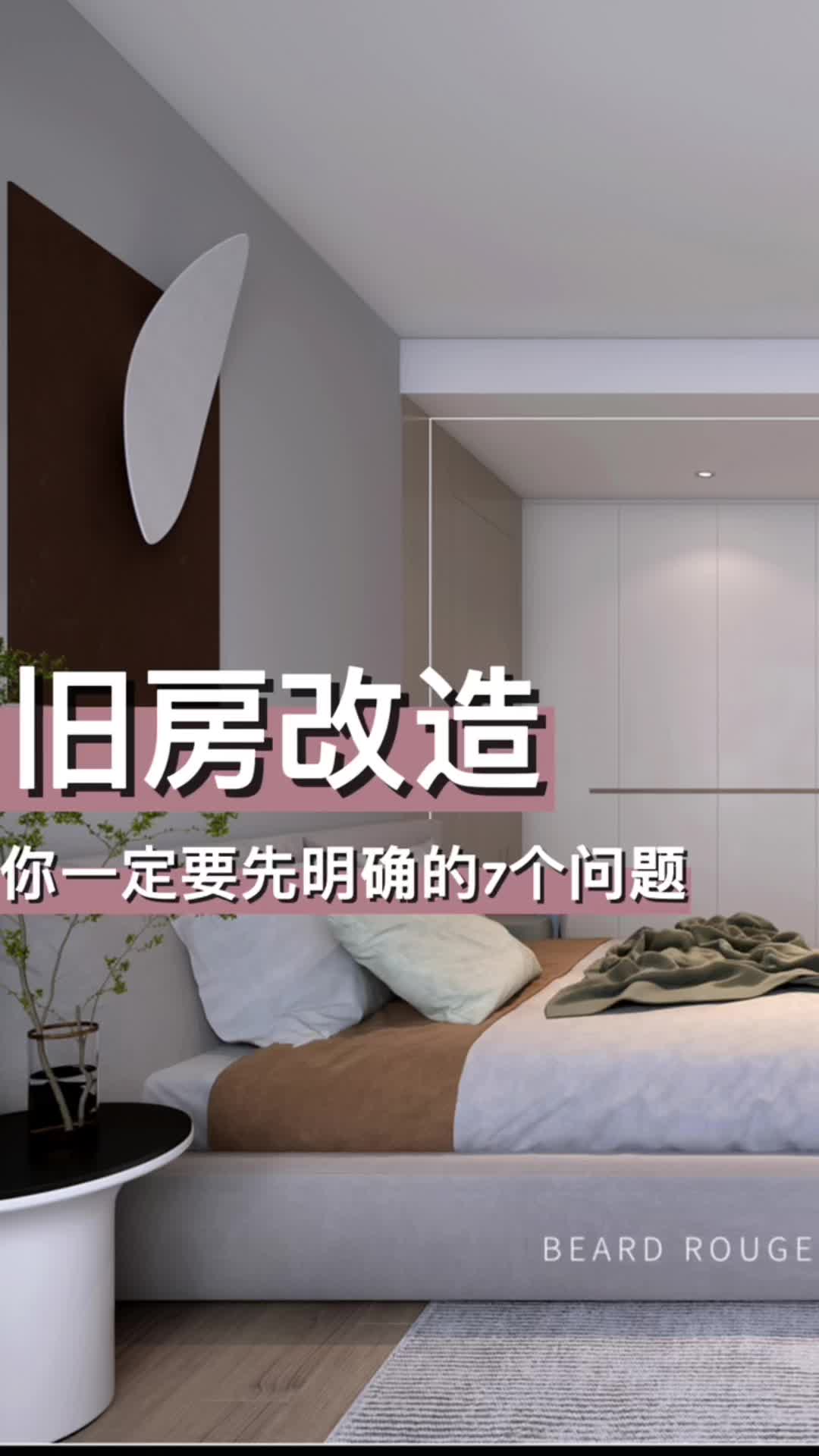 旧房改造,你一定要先明确的7个问题