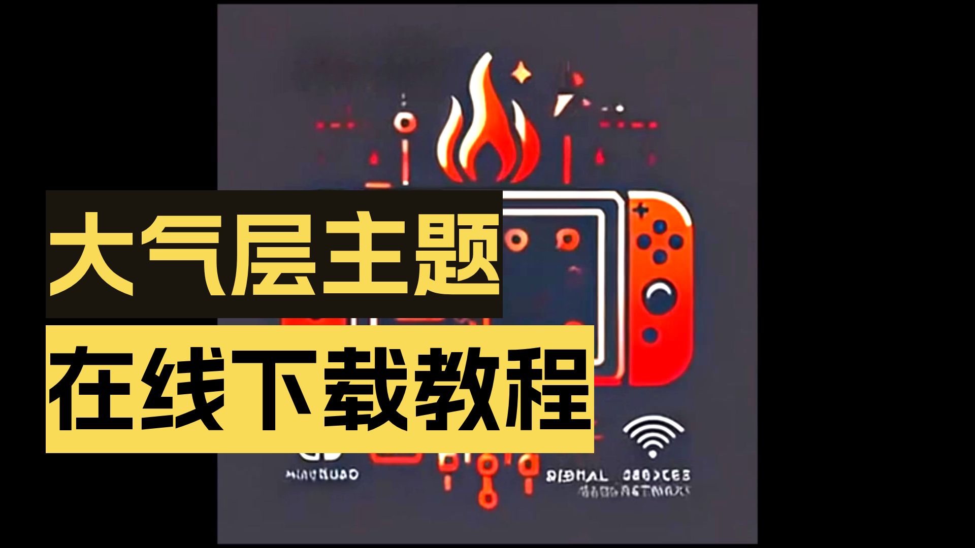 保姆级!最新大气层,从下载到安装到报错,switch一站式玩转主题教程