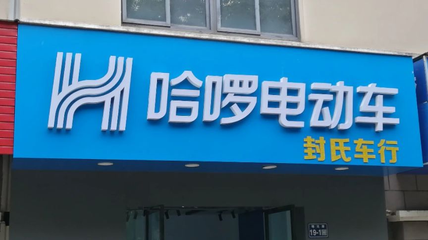 哈啰电动车,引领高端智能出行