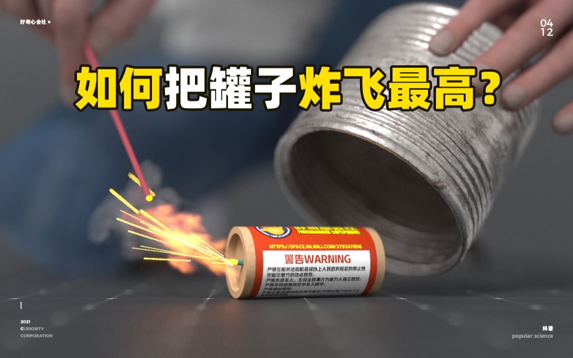 你能用鞭炮把罐子炸飞多高呢?