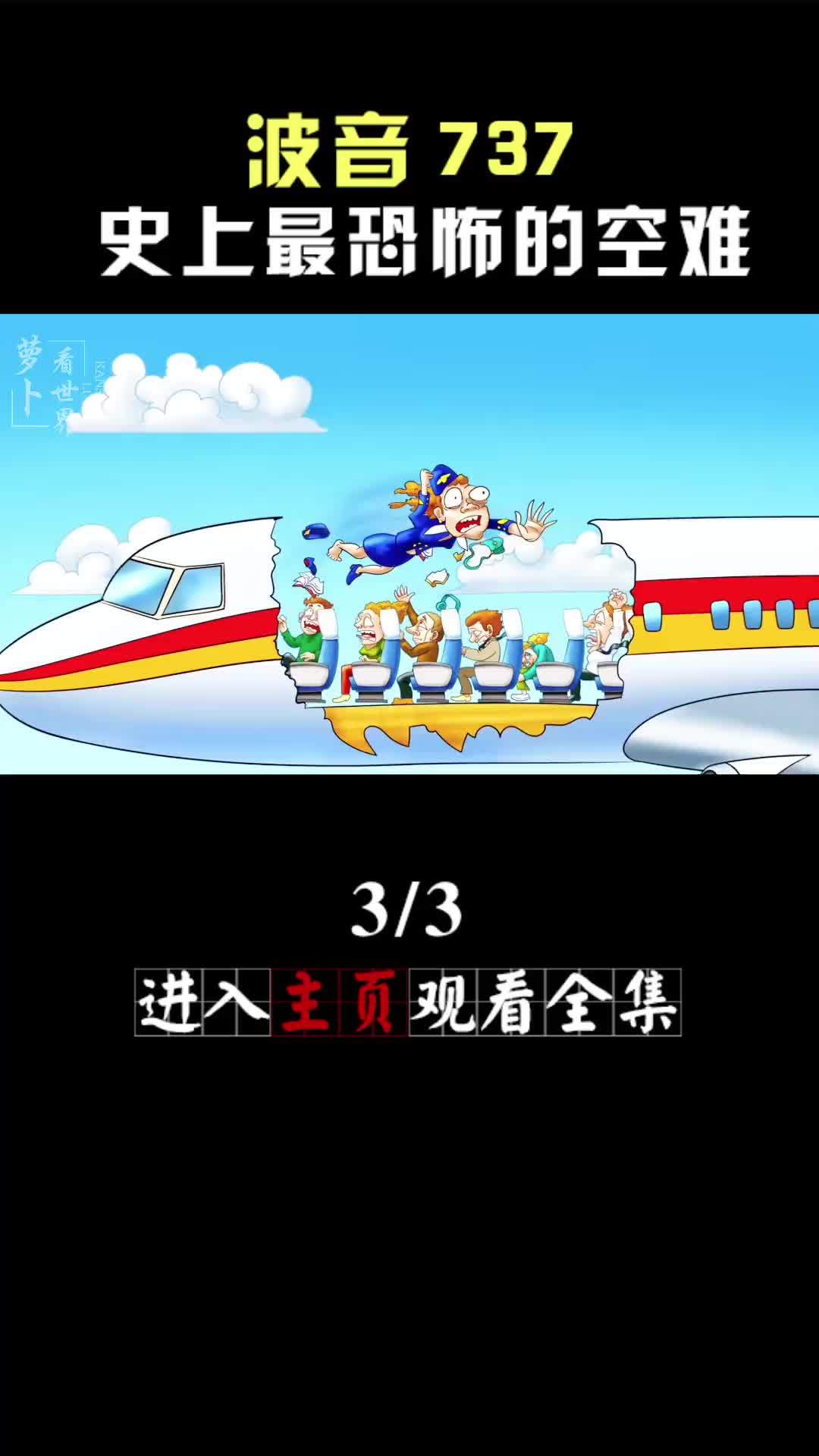客机失事恐怖的一幕!纪录片 #空难现场 空难