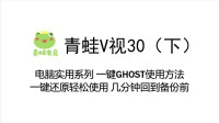 青蛙V视30 电脑一键还原下 Windows电脑使用技巧 一键GHOST使用方法