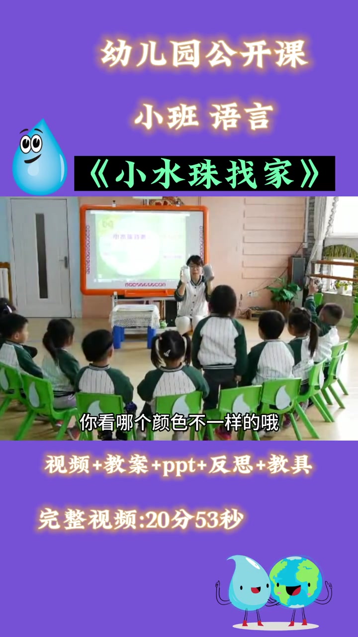 幼儿园公开课| 幼儿小班语言小水珠找家》2023 视频+教案+PPT课件+...