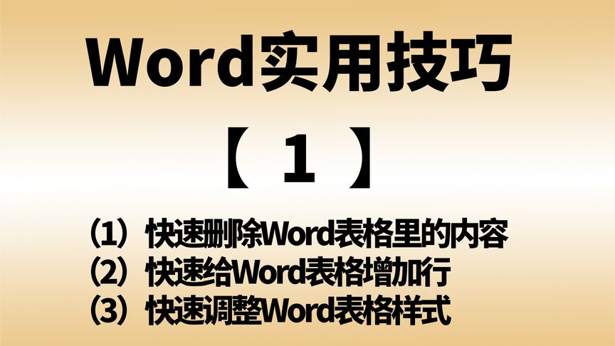 Word文档里建表格常用技巧:快速调整表格、增加行及删除部分内容