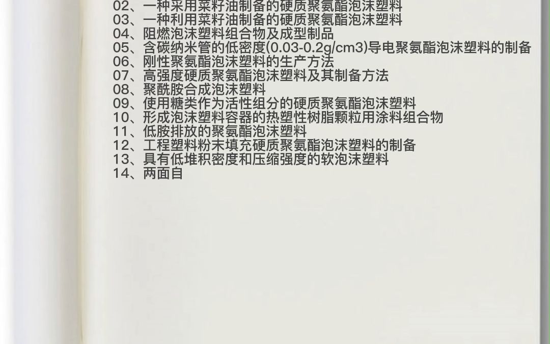 泡沫塑料生产加工配方技术