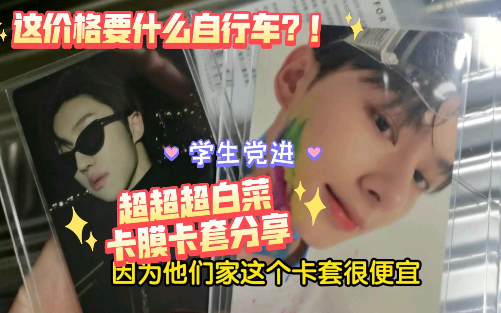 【超便宜卡膜卡套分享】几毛钱要什么自行车!?