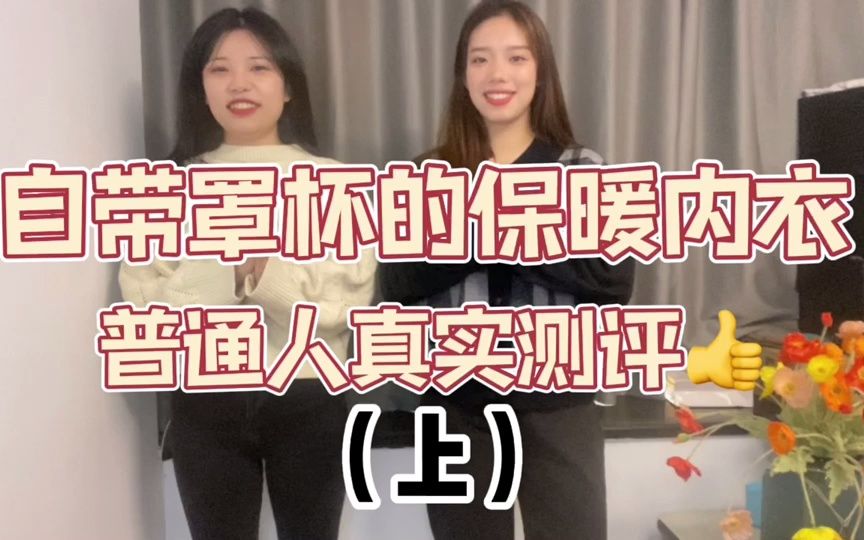 自带杯杯的性感德绒保暖内衣真实测评(上)老土的保暖内衣真的能在...