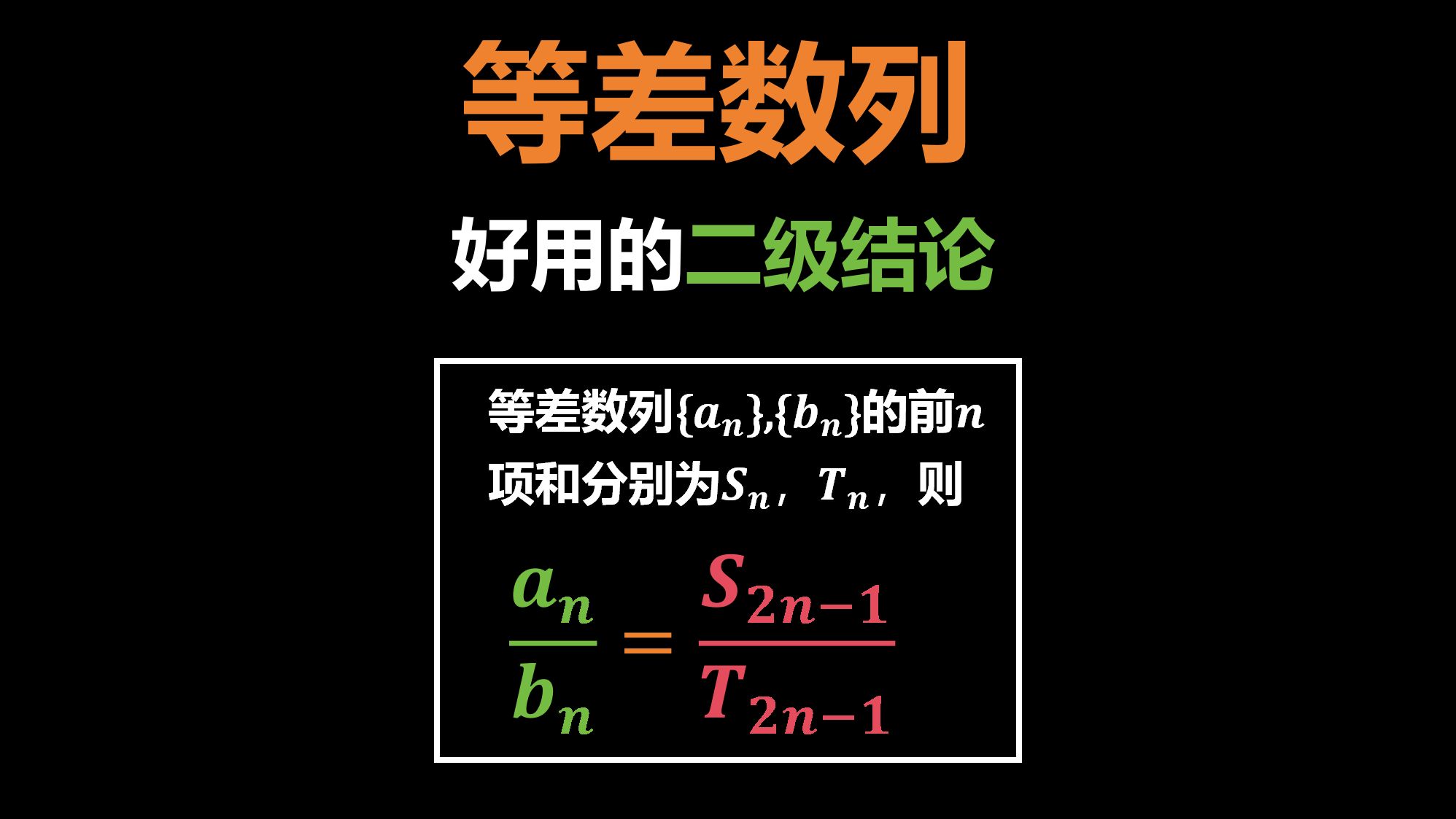 等差数列一个好用的二级结论,懂得秒题,也要懂得推导。 #等差数列 #前...