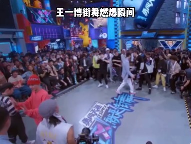 王一博街舞燃爆瞬间,没想到功力竟这样强!