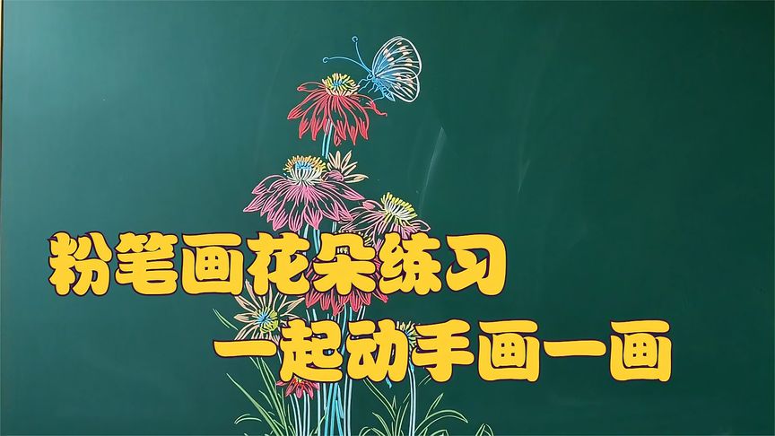 粉笔画花朵,也可以画得很漂亮,一起动手画一画吧