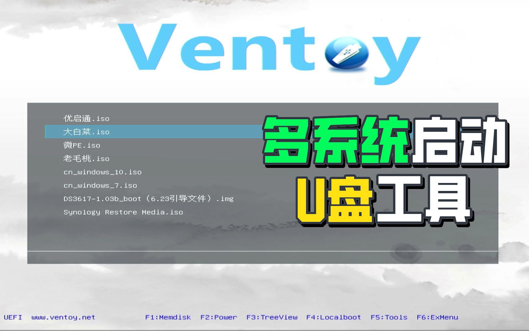 超好用的U盘启动工具ventoy——支持多系统启动,免费开源