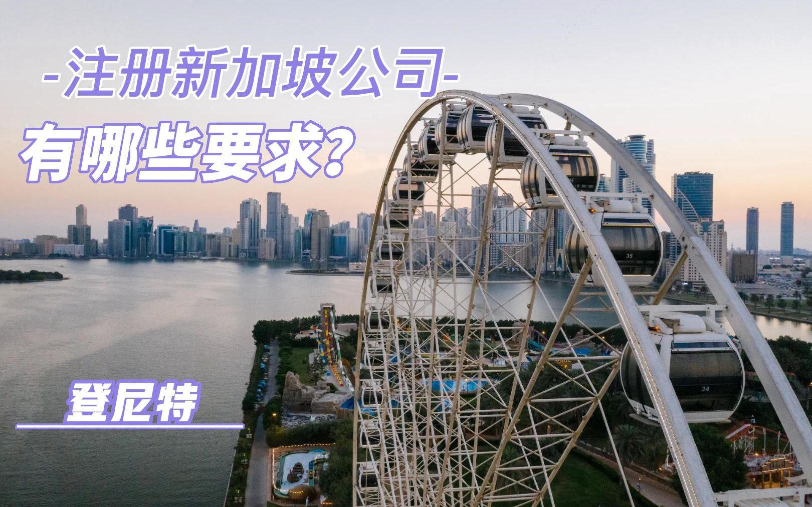 注册新加坡公司有哪些要求?