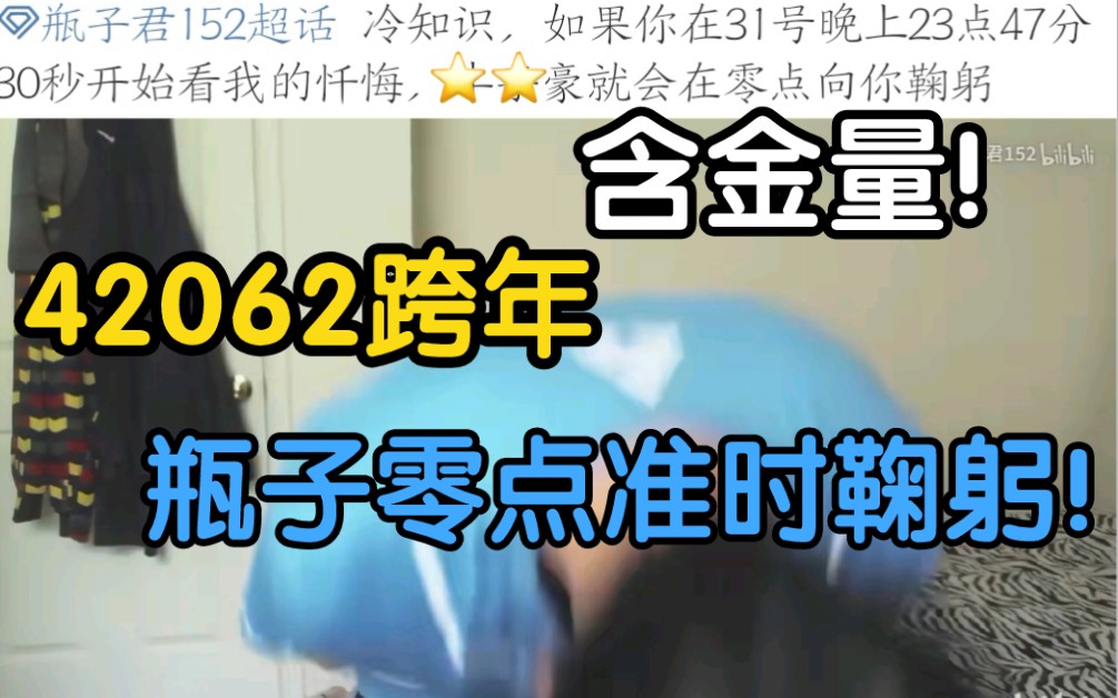 瓶子君152跨年零点准时鞠躬!试图薄纱我的忏悔