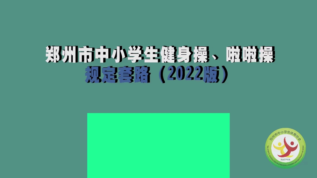 郑州市中小学生中学组健身操规定完整和分解示范