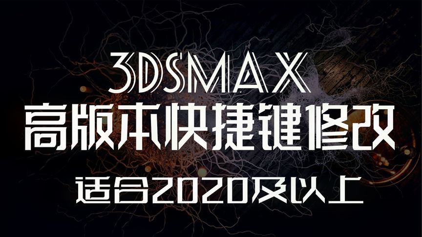 3dsmax快捷键修改【3dsmax2020、3dsmax2021、3dsmax2022及...