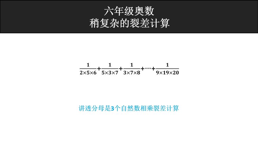 六年级奥数:详细讲解分母是三个自然数相乘裂项计算[子母同乘]