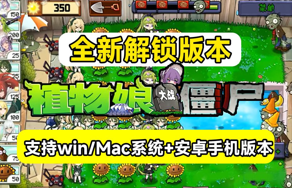 船新玩法,!植物大战僵尸·娘化版,支持安卓手机及win/mac系统,含Q版...