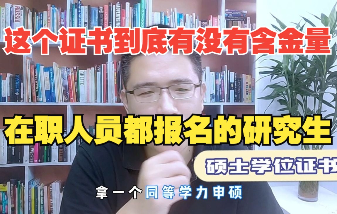 【在职研究生】在职人员都报名的同等学力申硕到底有没有含金量。值...