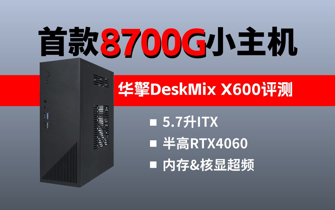 核显可媲美独显GTX1060真的要实现了,全铝DeskMix X600 ITX是最佳...