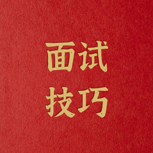 面试中跳槽技巧 