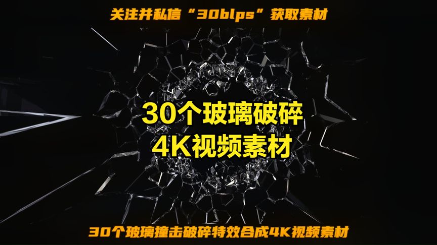 30个玻璃撞击破碎特效合成4K视频素材