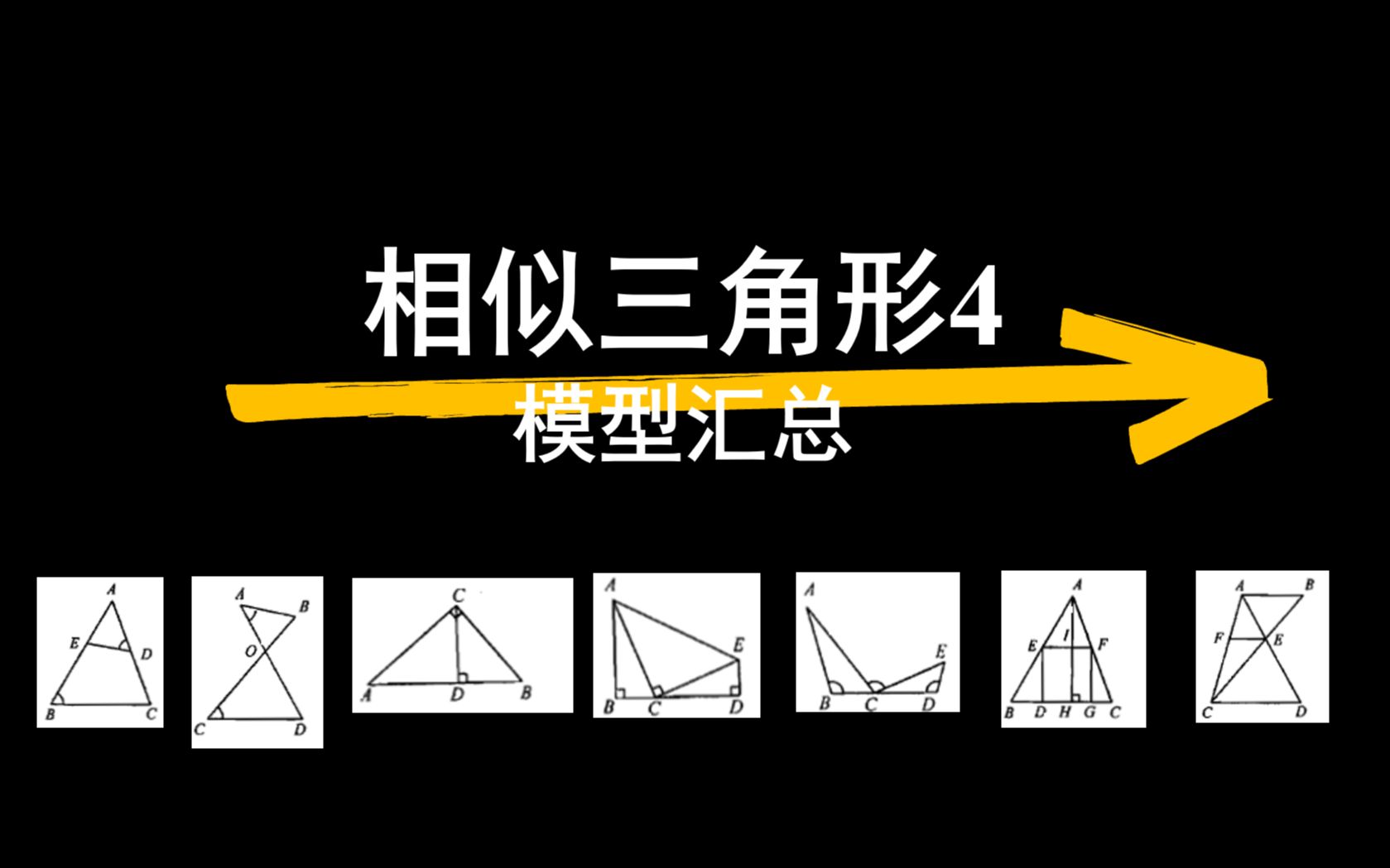 【九上数学】相似三角形4:相似模型汇总