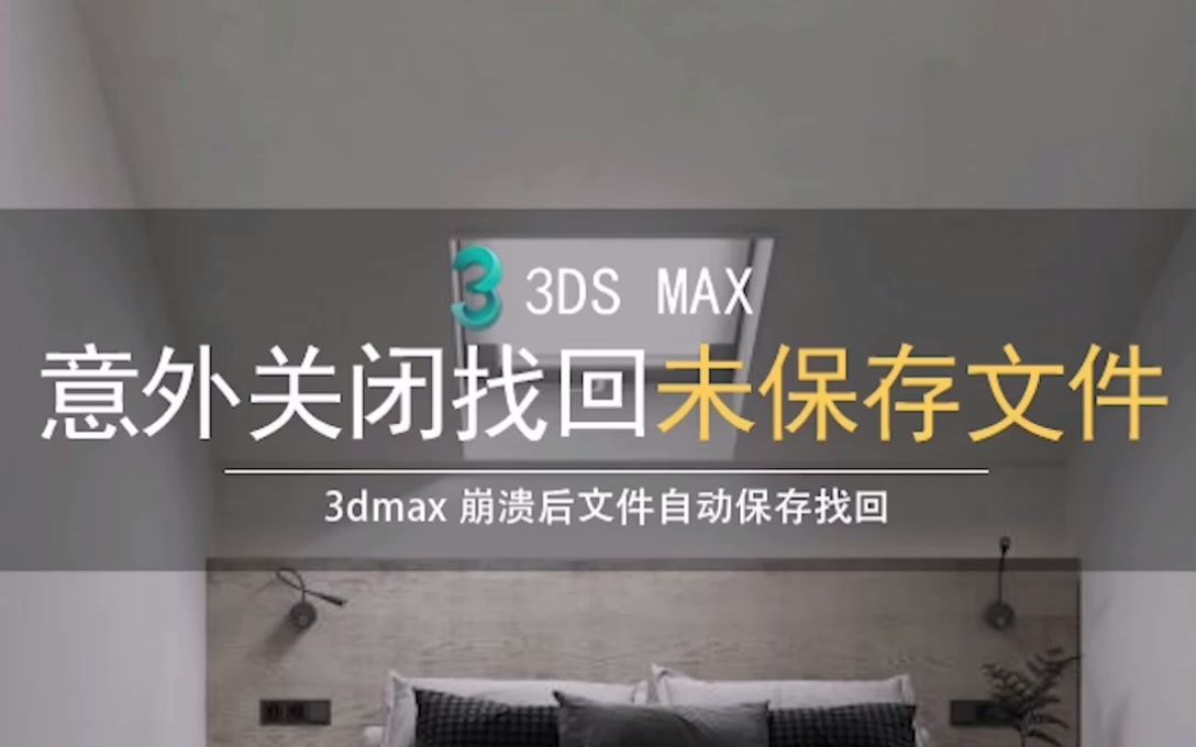 3dmax意外关闭找回未保存文件-3dmax崩溃后找回自动保存文件-...