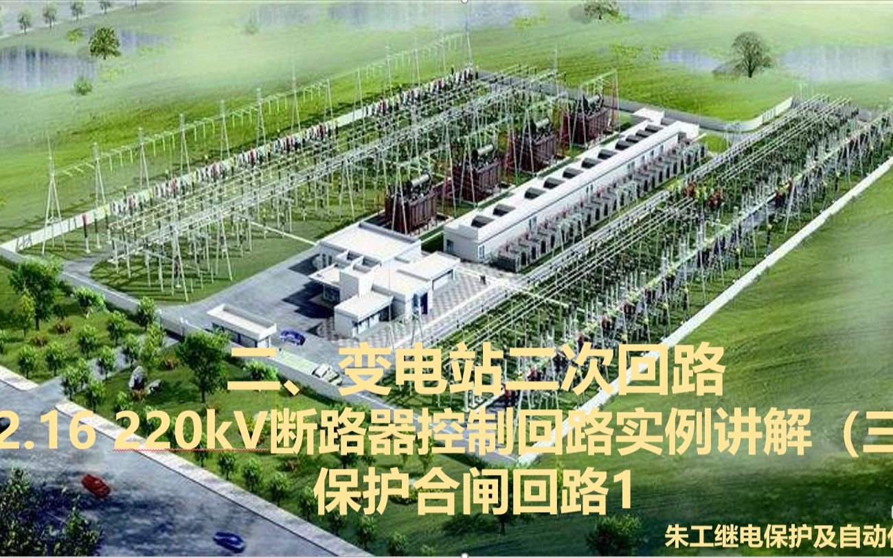 2.16 220kV断路器控制回路实例讲解(三)保护合闸回路1