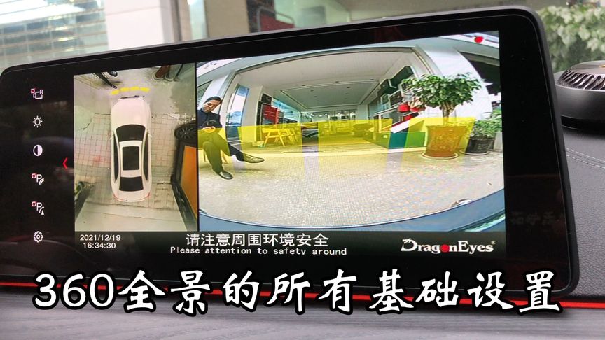 360全景影像的所有设置大全:包括车模、车速、流媒体、雷达等等