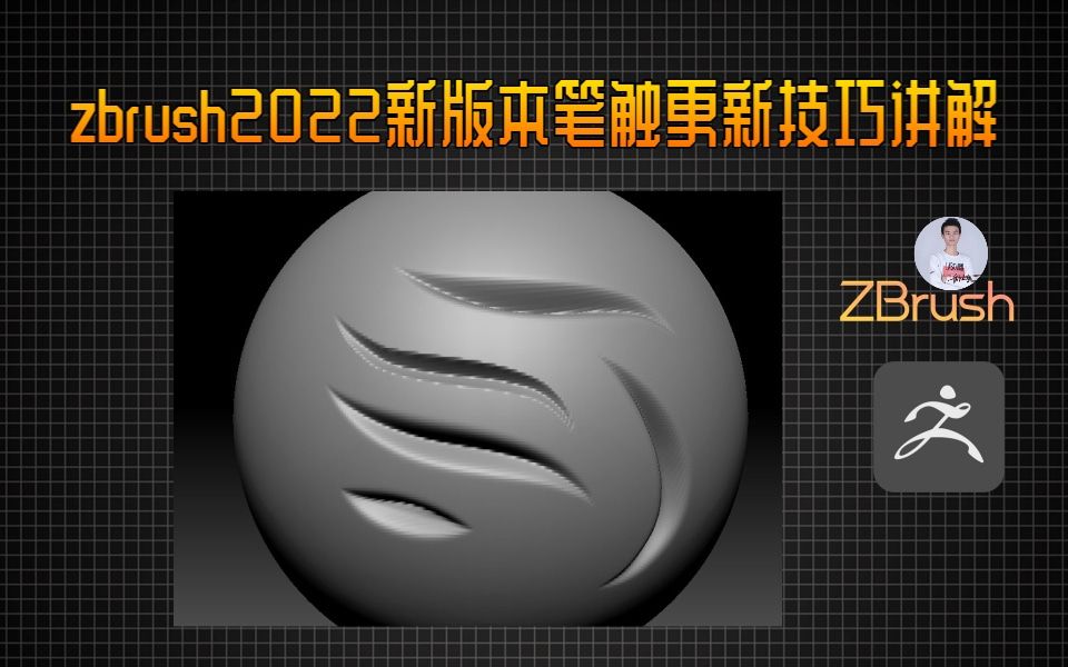 zbrush2022新版本笔触更新技巧讲解