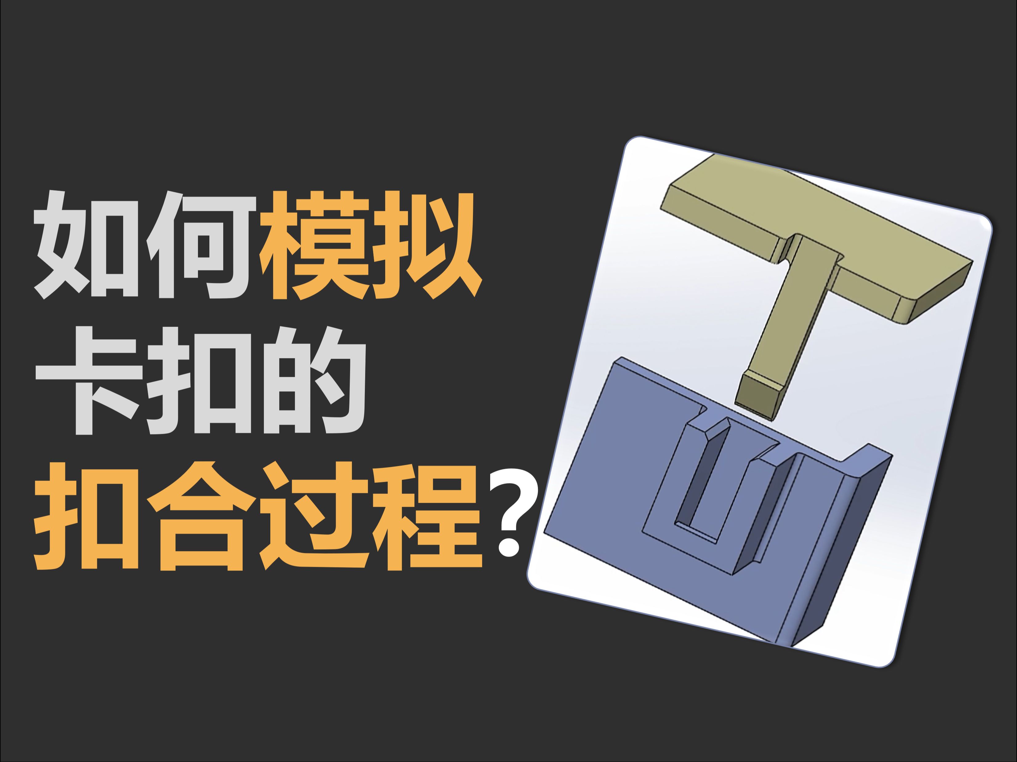 SolidWorks 模拟卡扣扣合过程丨步骤超详细教程