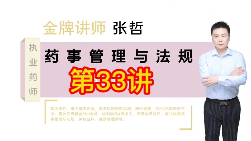 执业药师——药事管理与法规基础精讲第33讲