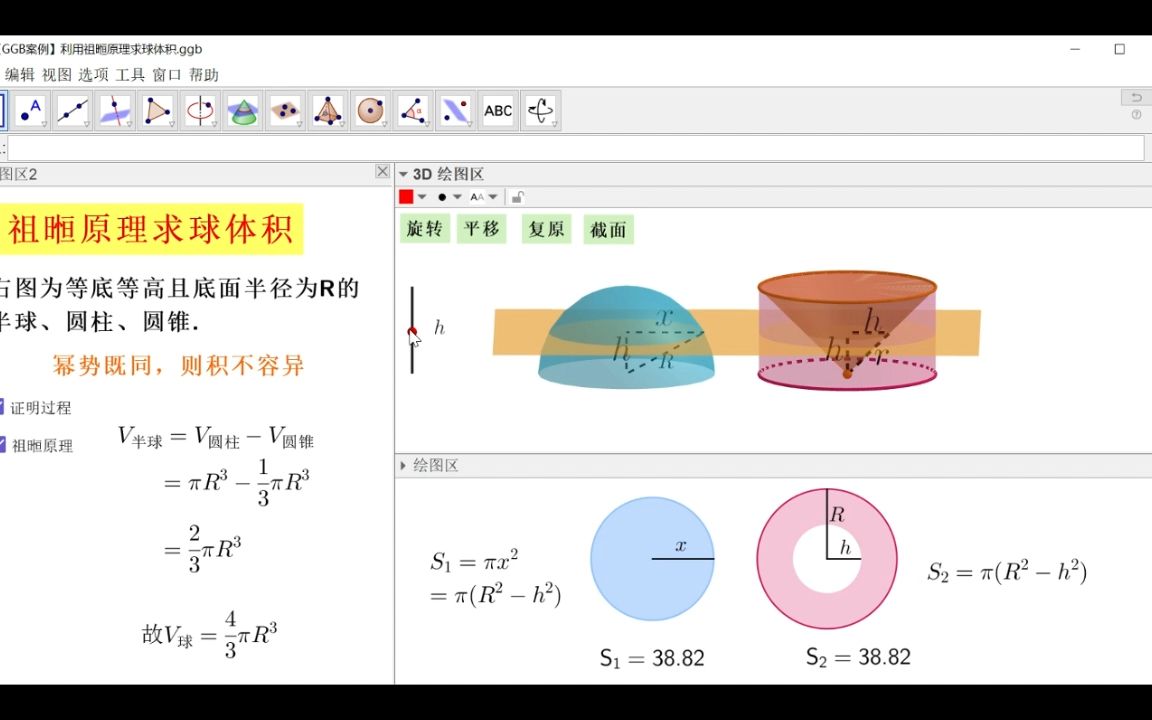 【GGB案例】利用祖暅原理推导球的体积公式