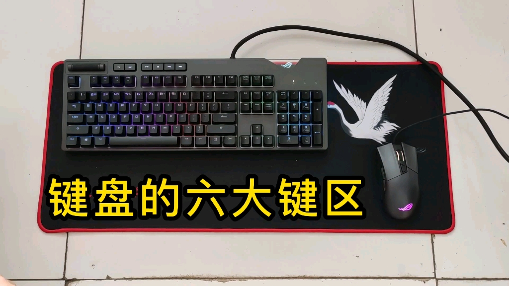 键盘的六大键区,都有什么功能。