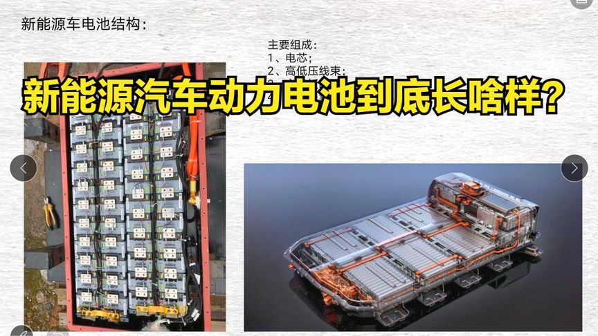 新能源汽车动力电池到底长啥样?电芯又是啥?—电动汽车维修培训